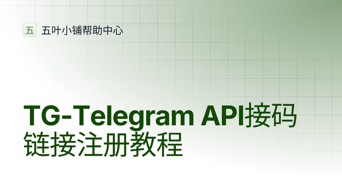 TG-Telegram API接码链接注册教程 | 五叶小铺帮助中心